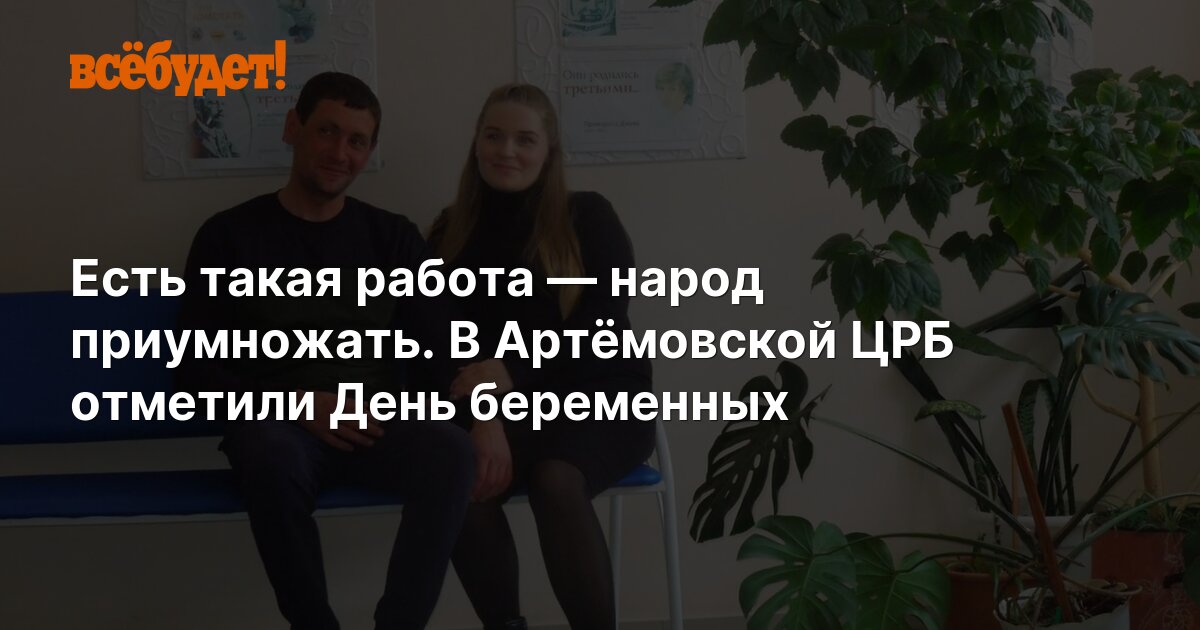 Есть такая работа — народ приумножать | ВСЁ БУДЕТ!