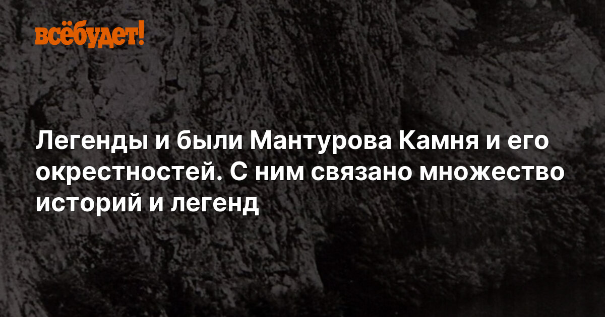 Легенды и были Мантурова Камня и его окрестностей | ВСЁ БУДЕТ!