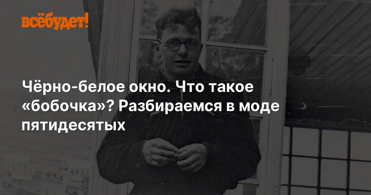 Чёрно-белое окно. Что такое «бобочка»? | ВСЁ БУДЕТ!