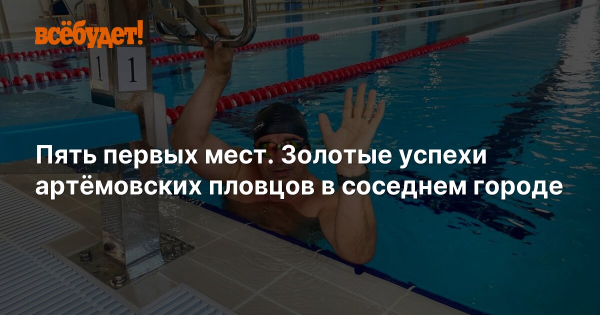 Пять первых мест. Золотые успехи артёмовских пловцов в соседнем городе ...